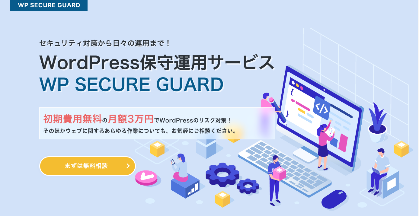 WordPress保守運用サービス WP SECURE GUARD ｜ 初期費用無料の月額3万円でWordPressのリスク対策！そのほか ...
